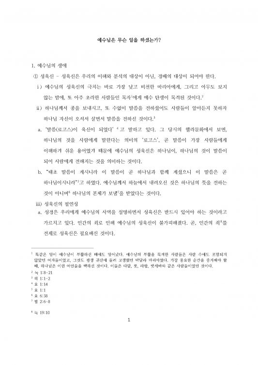 예수님은 무슨 일을 하셨는가(기독론)