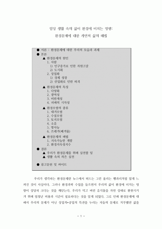일상 생활 속의 삶이 환경에 미치는 영향 : 환경문제에 대한 개인적 삶의 해법