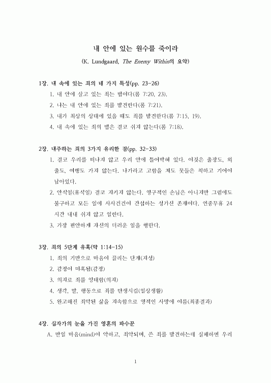 죄- 내 안에 있는 원수를 죽이라