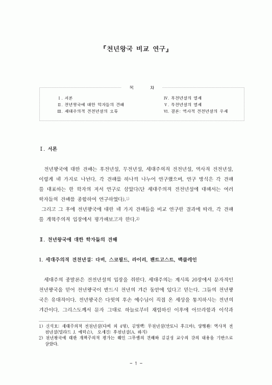 천년왕국 비교연구