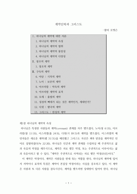 팔머 로벗슨의 계약신학과 그리스도요약