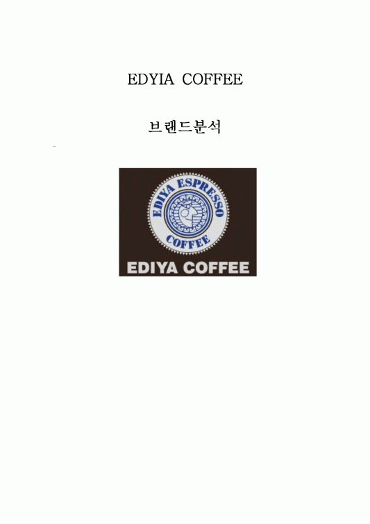 이디야커피 EDIYA 기업분석과 이디야 마케팅 STP,4P전략분석및 이디야 SWOT분석및 향후전략제안