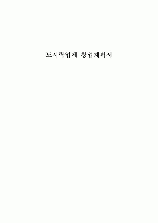 [창업계획서]대학교앞 테이크아웃 도시락 전문점 창업 사업계획서