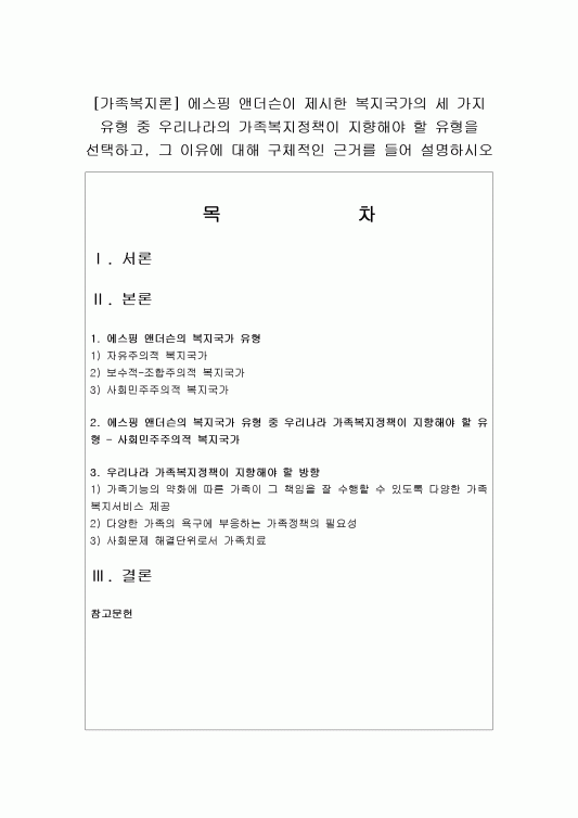 [가족복지론] 에스핑 앤더슨이 제시한 복지국가의 세 가지 유형 중 우리나라의 가족복지정책이 지향해야 할 유형을 선택하고,  그 이유에 대해 구체적인 근거를 들어 설명하시오