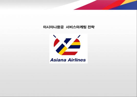 [ 아시아나항공 서비스 경영전략 ] 아시아나항공 기업분석과 아시아나항공 마케팅, 경영전략, CRM전략분석 및 차별화전략.ppt