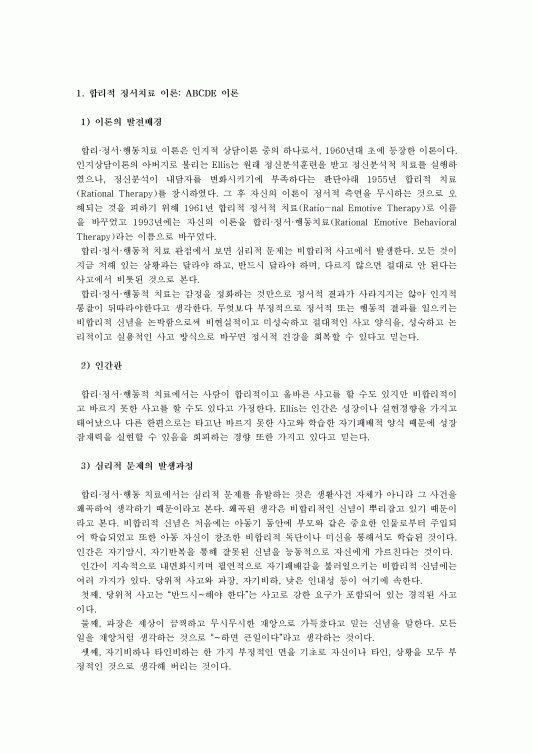 합리적 정서치료 이론: ABCDE 이론 (이론의 발전배경, 인간관, 심리적 문제의 발생과정, 치료목표, 치료의 진행과정: ABCDE 모형, 치료기법, 합리,정서,행동적 치료의 공헌점과 제한점)