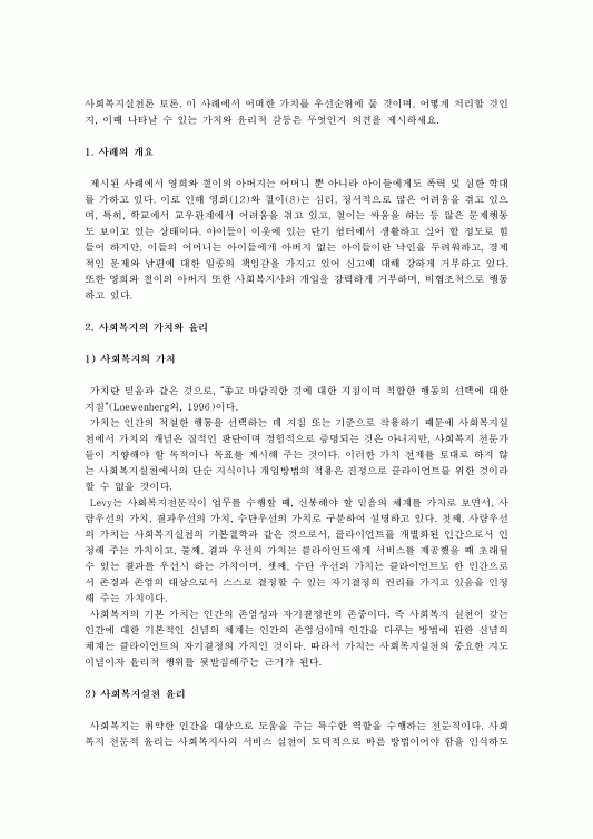 [사회복지실천론 토론] 사회복지의 가치갈등과 윤리적 딜레마 - 이 사례에서 어떠한 가치를 우선순위에 둘 것이며, 어떻게 처리할 것인지, 이때 나타날 수 있는 가치와 윤리적 갈등은 무엇인지 의견 제시