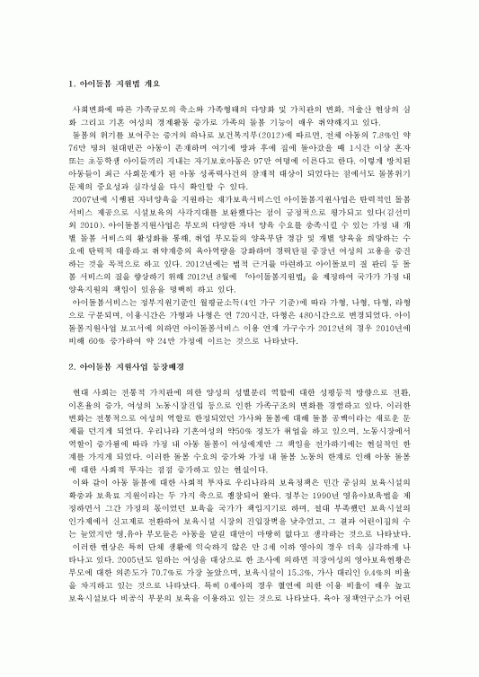 아이돌봄 지원법의 입법배경과 개정사항, 돌봄사업의 현재 진행 경과와 이에 대한 의견