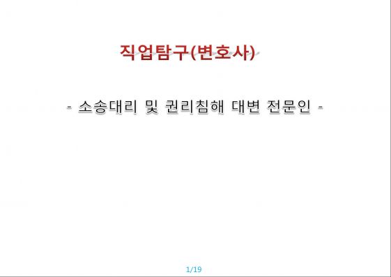직업탐구(변호사) - 소송대리 및 권리침해 대변 전문인 -