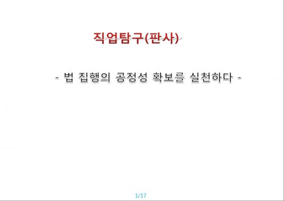 직업탐구(판사) - 법 집행의 공정성 확보를 실천하다.pptx