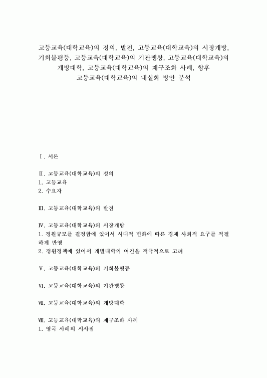 고등교육(대학교육) 정의, 발전, 고등교육(대학교육) 시장개방, 기회불평등, 고등교육(대학교육) 기관팽창, 고등교육(대학교육) 개방대학, 고등교육(대학교육) 재구조화 사례, 향후 고등교육(대학교육) 내실화 방안
