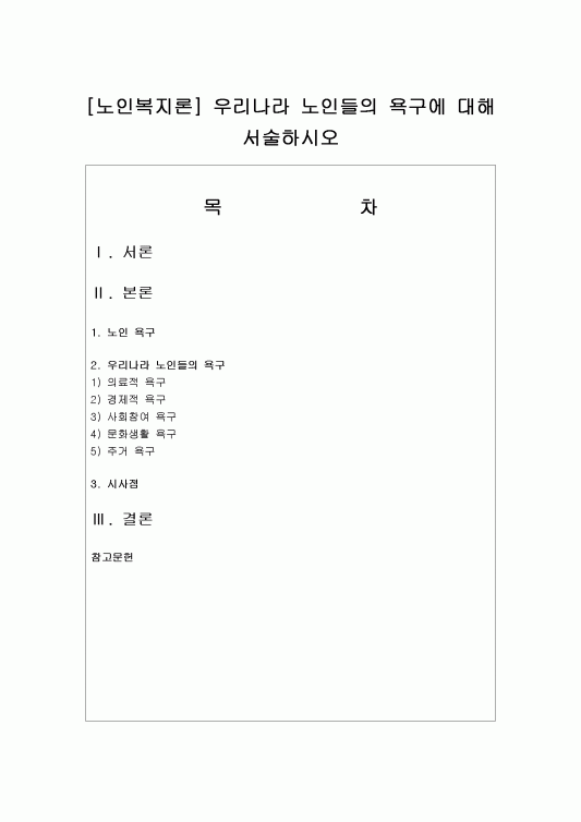 [노인복지론] 우리나라 노인들의 욕구에 대해 서술하시오 [노인욕구]