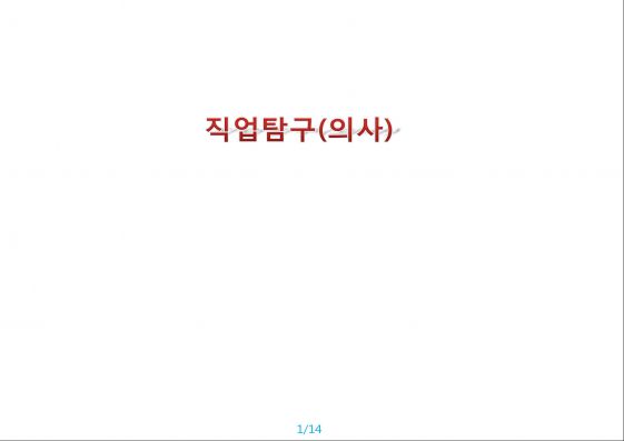 직업탐구(의사).pptx