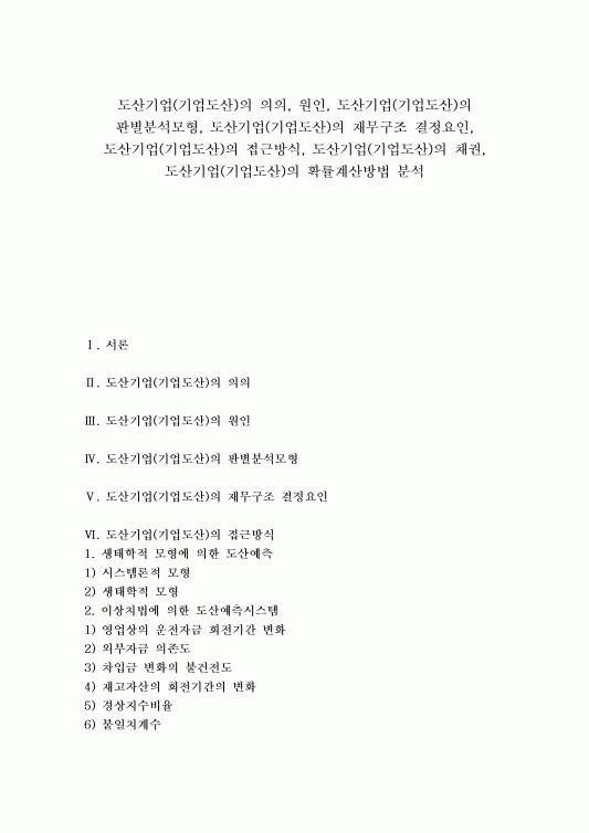 도산기업(기업도산)의 의의, 원인, 도산기업(기업도산)의 판별분석모형, 도산기업(기업도산)의 재무구조 결정요인, 도산기업(기업도산)의 접근방식, 도산기업(기업도산)의 채권, 도산기업(기업도산)의 확률계산방법