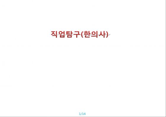 직업탐구(한의사).pptx
