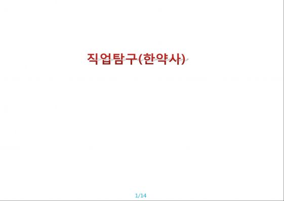 직업탐구(한약사).pptx