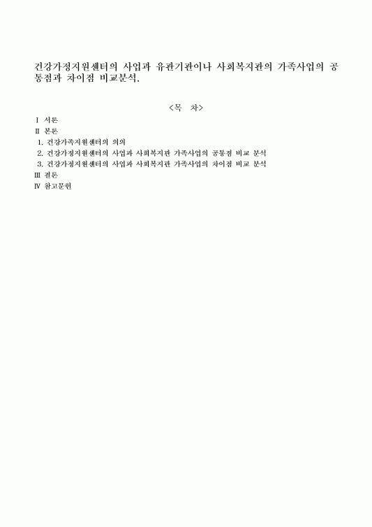 건강가정지원센터의 사업과 유관기관이나 사회복지관의 가족사업의 공통점과 차이점 비교분석