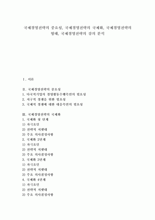 [국제경영전략][국제][경영전략][경영][국제경영전략 중요성][국제화][국제경영전략 형태][국제경영전략 강의]국제경영전략의 중요성, 국제경영전략의 국제화, 국제경영전략의 형태, 국제경영전략의 강의 분석