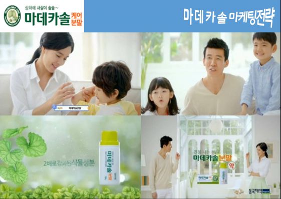 [마데카솔 마케팅전략 ] 동국제약 마데카솔(madecassol) 기업선정이유/자사분석/마데카솔역사와 캠페인/경쟁사분석(후시딘)/SWOT/4P/STP전략.pptx