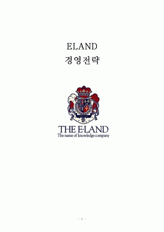[이랜드 경영전략과 글로벌마케팅전략] 이랜드 기업분석과 이랜드의 해외 마케팅전략분석및 이랜드 중국진출 성공사례와 이랜드 미래전략제안및 나의견해 레포트
