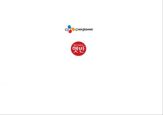 CJ 햇반 마케팅전략분석및 햇반 SWOT,STP전략분석 PPT 자료
