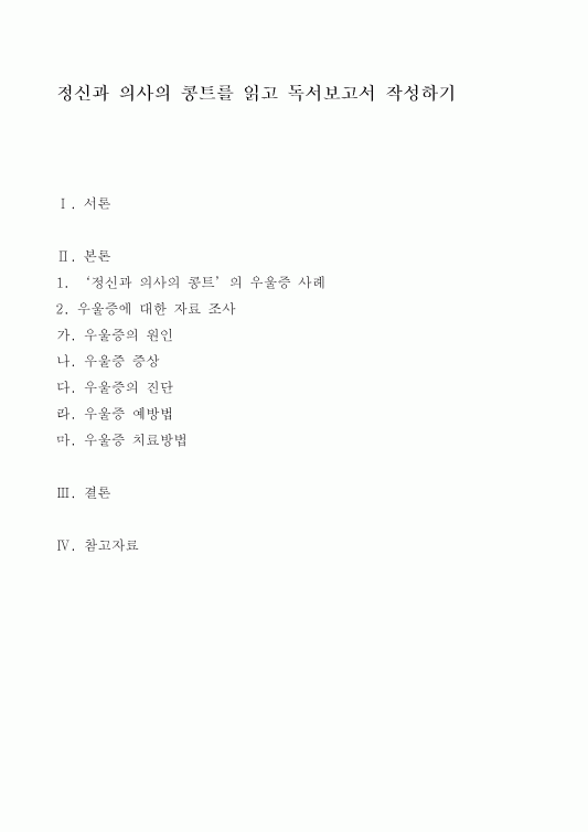 정신과 의사의 콩트를 읽고 독서보고서 작성하기