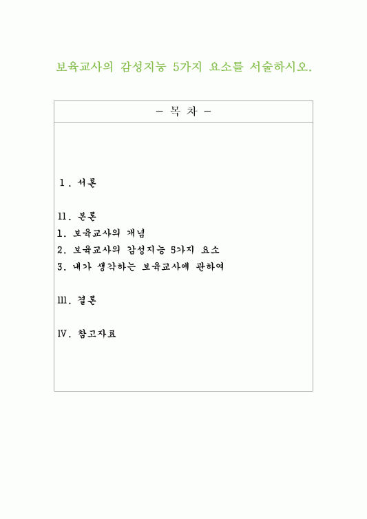보육교사의 감성지능 5가지 요소를 서술.