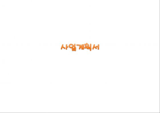 ( 창업계획서) 대학생 학업,취업 정보공유 어플리케이션(어플/앱) 및 웹사이트 개발 창업 사업계획서 - 오작교.pptx