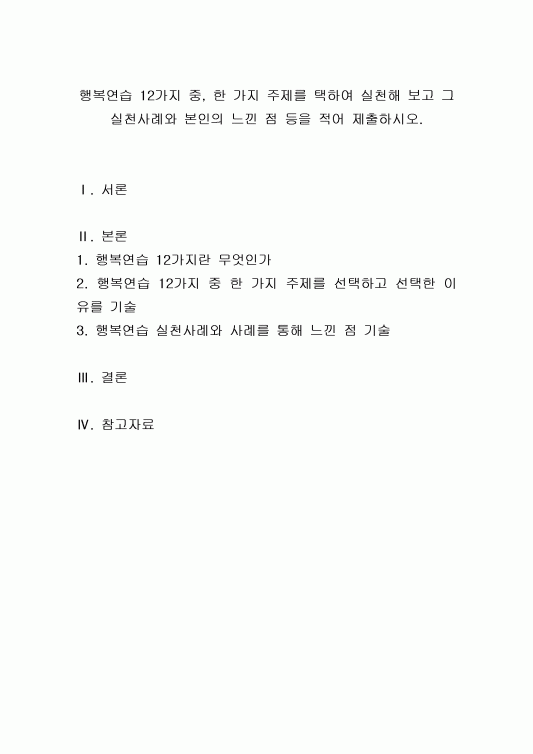 행복연습 12가지 중, 한 가지 주제를 택하여 실천해 보고 그 실천사례와 본인의 느낀 점 등을 적어 제출.