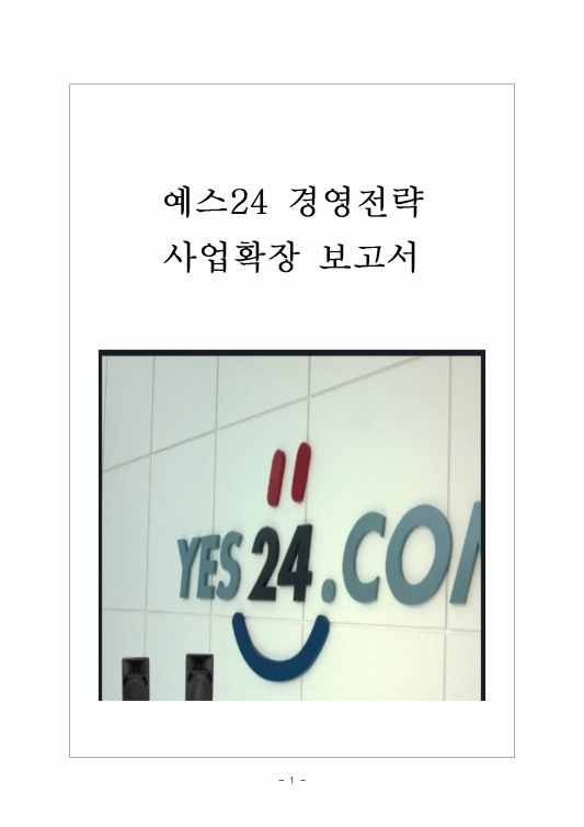 [예스24 기업분석] 온라인 서점 ‘예스24(yes24)’의 경영전략-사업확장 보고서