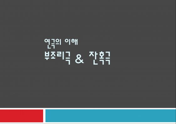 [연극의 이해] 부조리극 & 잔혹극