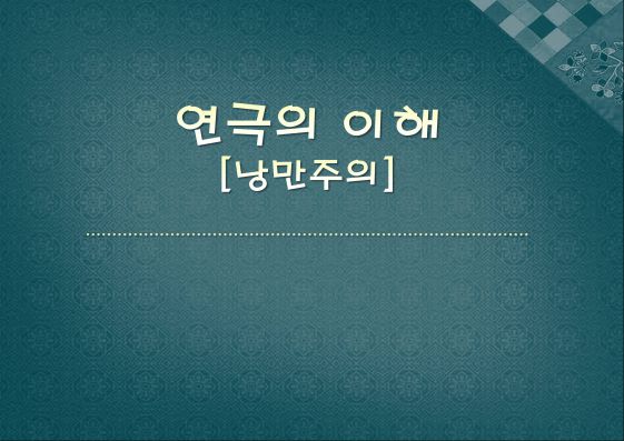 [연극의 이해][낭만주의]