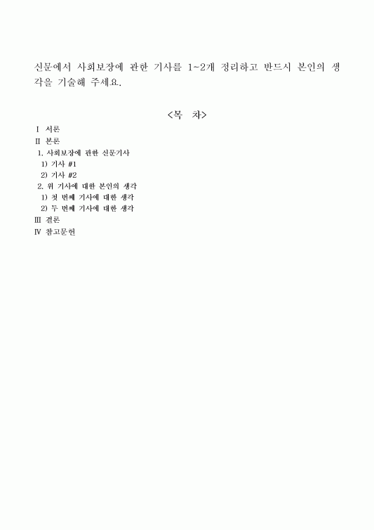 신문에서 사회보장에 관한 기사를 1~2개 정리하고 반드시 본인의 생각을 기술해 주세요.