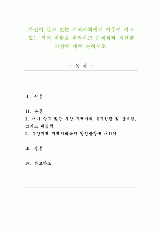 자신이 살고 있는 지역사회에서 이루어 지고 있는 복지 현황을 파악하고 문제점과 개선할 사항에 대해 논하시오
