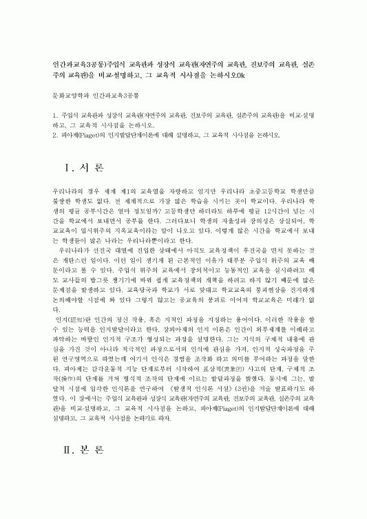 인간과교육3공통)주입식 교육관과 성장식 교육관(자연주의 교육관, 진보주의 교육관, 실존주의 교육관)을 비교․설명, 그 교육적 시사점을 논하시오0k (피아제)