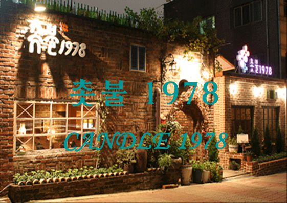 촛불 1987(CANDLE 1978), 예를 통한 특별한 음식점의 마케팅 기법.ppt