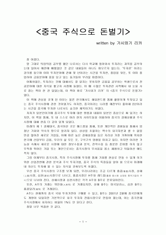 ‘중국주식으로 돈벌기’ [독후감 및 서평] _ 가시와기 리카(柏木理佳) 저