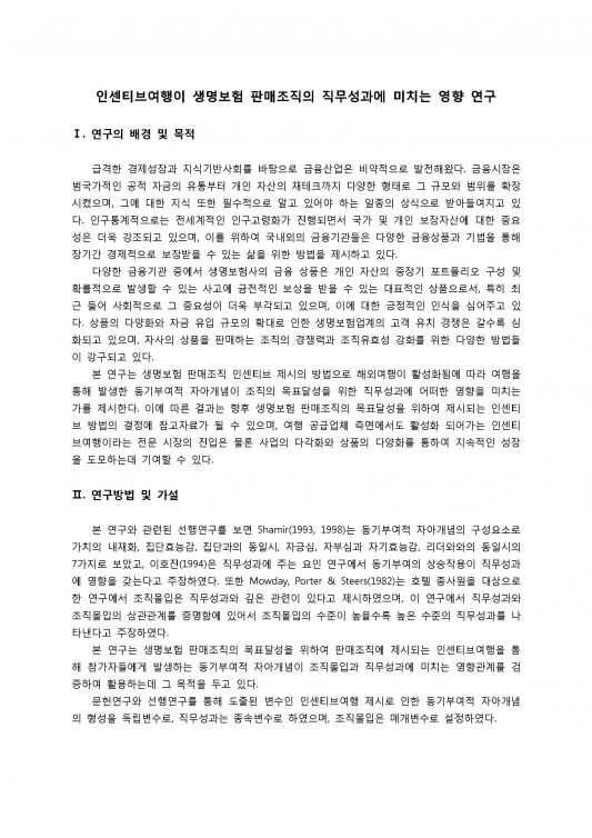 인센티브여행이 생명보험 판매조직의 직무성과에 미치는 영향 연구 (연구의 배경 및 목적, 연구방법 및 가설, 조사설계, 설문지 구성, 연구의 마무리)