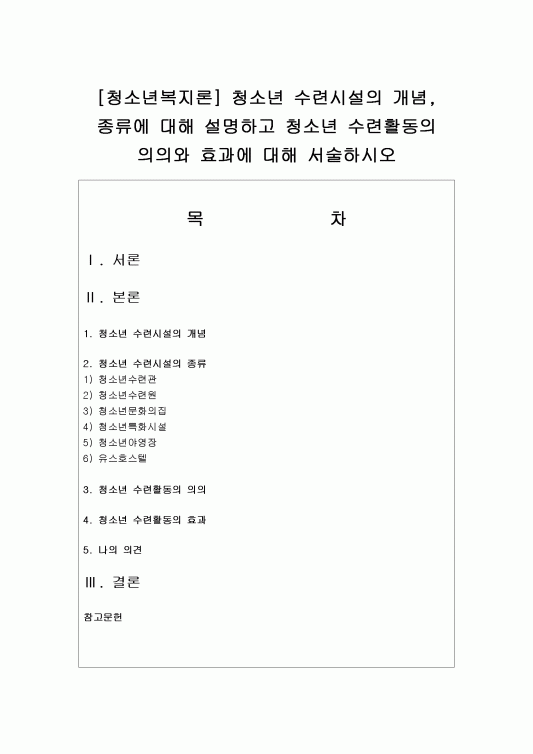 [청소년복지론] 청소년 수련시설의 개념,  종류에 대해 설명하고 청소년 수련활동의 의의와 효과에 대해 서술하시오 (청소년수련활동)