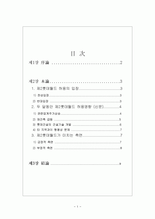 제2롯데월드 찬반논란 (제2롯데월드 허용의 입장, 허용영향 (신문), 제2롯데월드가 미치는 측면)