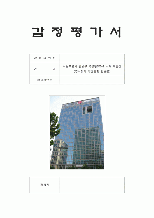 [감정평가서] 서울특별시 강남구 역삼동706-1 소재 부동산 (주식회사 부산은행 담보물)