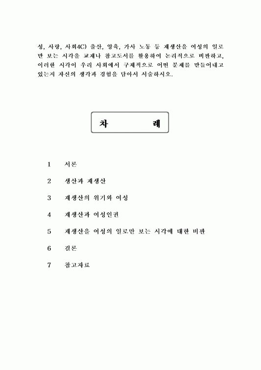 성, 사랑, 사회4C) 출산, 양육, 가사 노동 등 재생산을 여성의 일로만 보는 시각을 교재, 참고도서를 활용하여 논리적 비판하고, 이런 시각이 사회에서 구체적으로 어떤 문제를 만들어내고 있는지 생각과 경험 서술