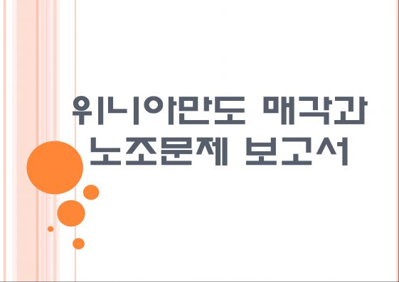 [위니아만도(winiamando) 기업분석] 위니아만도 매각과 노조문제 보고서.PPT자료