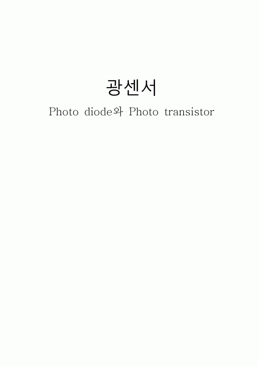 광센서 - 포토 다이오드와 포토 트랜지스터(광센서,photodiode,phototransistor,포토다이오드,포토트랜지스터,센서공학,전자,회로)