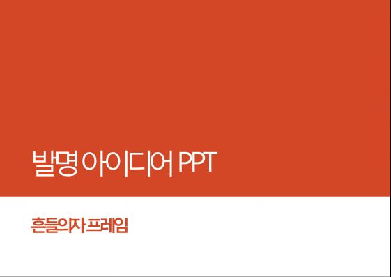 내가 생각한 발명 아이디어 프레젠테이션 (발명,아이디어,자작,idea,창의적,자작발명,특허발명,특허아이디어,발명품)