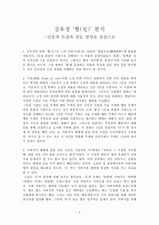 김유정 단편 ‘형(兄)’ 분석 - 인물의 특징과 갈등 양상을 중심으로