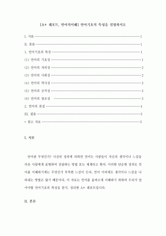, [언어의이해] 언어기호의 특성을 설명하시오