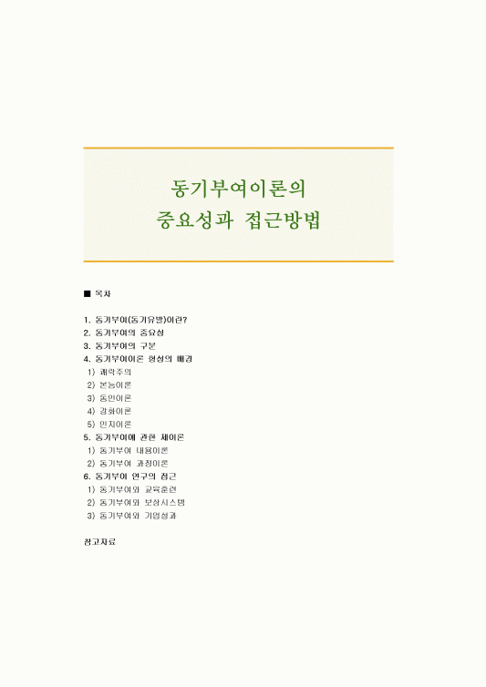 [동기부여이론] 동기부여이론의 중요성과 접근방법 (동기부여, 동기유발, 동기부여의 중요성, 동기부여의 구분, 동기부여이론 형성의 배경, 동기부여에 관한 제이론, 동기부여 연구의 접근)