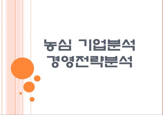 [농심 기업분석] 농심의 경영전략분석 (라면 분야 1위기업, 후발주자의 위협 , 소비의 다양화, 해외시장 진출, 생수사업 역량강화).PPT