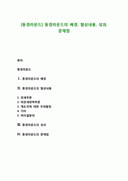 [동경라운드] 동경라운드의 배경, 협상내용, 성과, 문제점